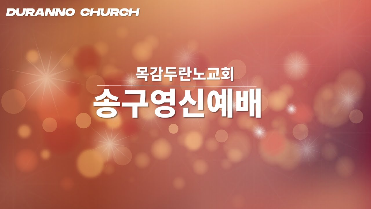 20231231 목감두란노교회 송구영신예배 Youtube