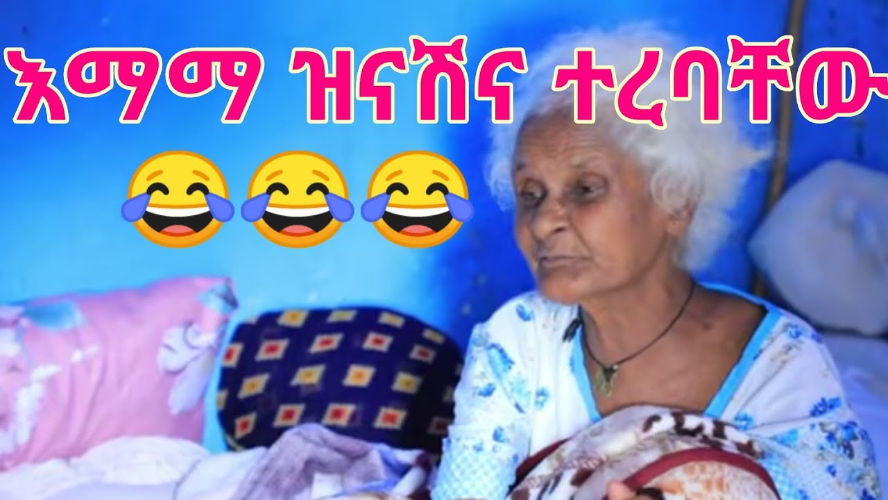 እማማ ዝናሽ አስቂኝ ተረብ😂 - emama zinash today 2020 - YouTube