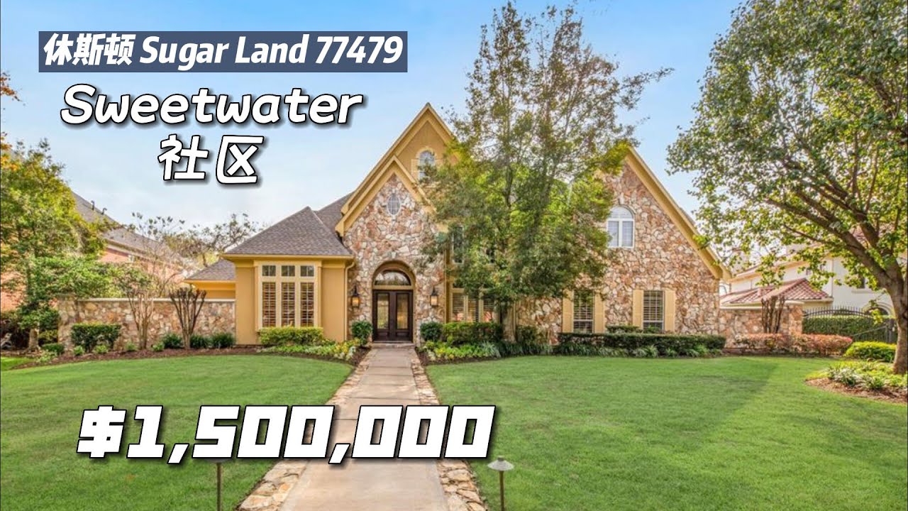 休斯顿房产｜Sugar Land 77479，Sweetwater社区，5室4.5卫，2.5层3车库，室内6,058尺，占地 19,563尺 ...