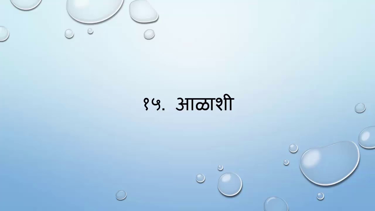 Aalashi 8th Marathi poem आळाशी मराठी कविता इयत्ता 8वी - YouTube