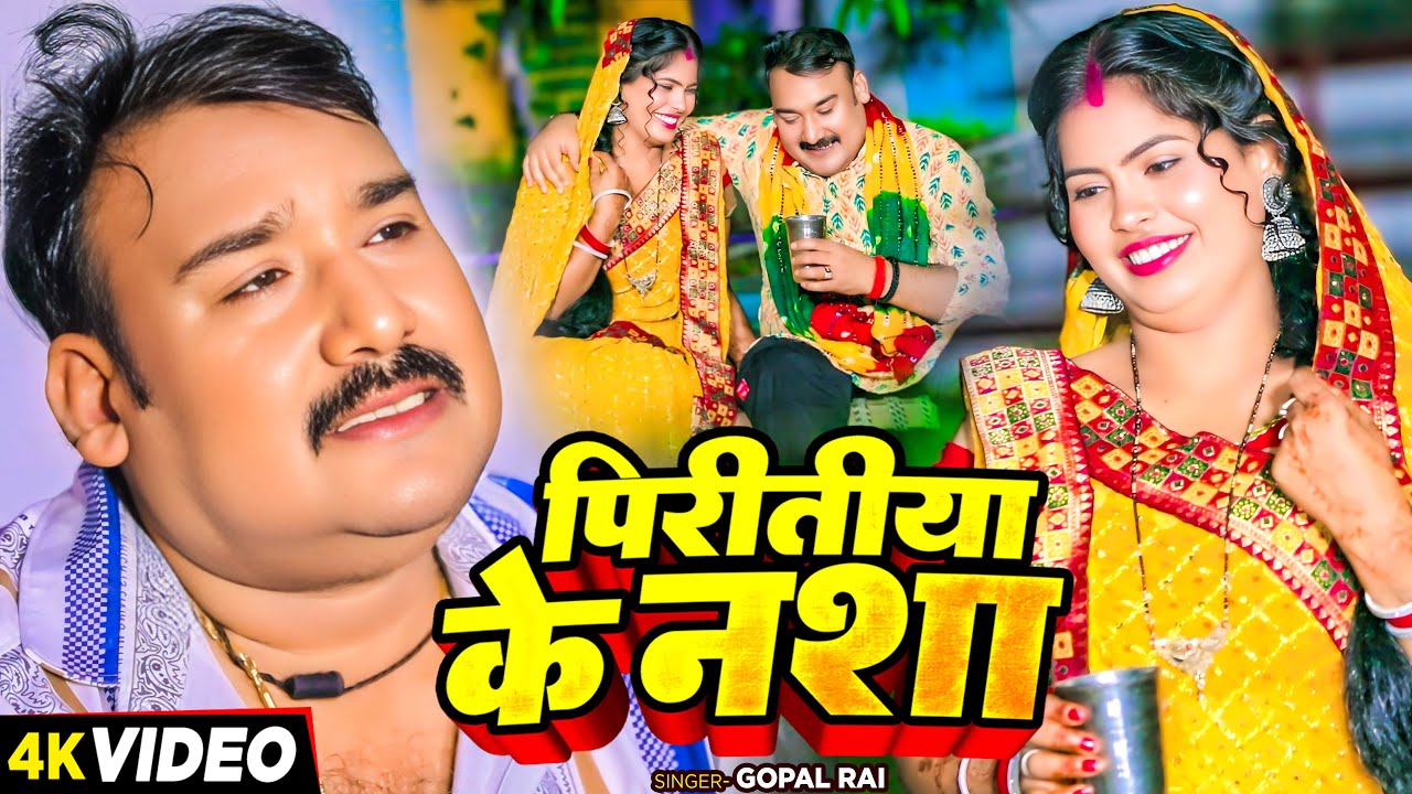 #Video | पिरितिया के नशा | #Gopal Rai का भोजपुरी #लोक गीत | Piritiya Ke ...