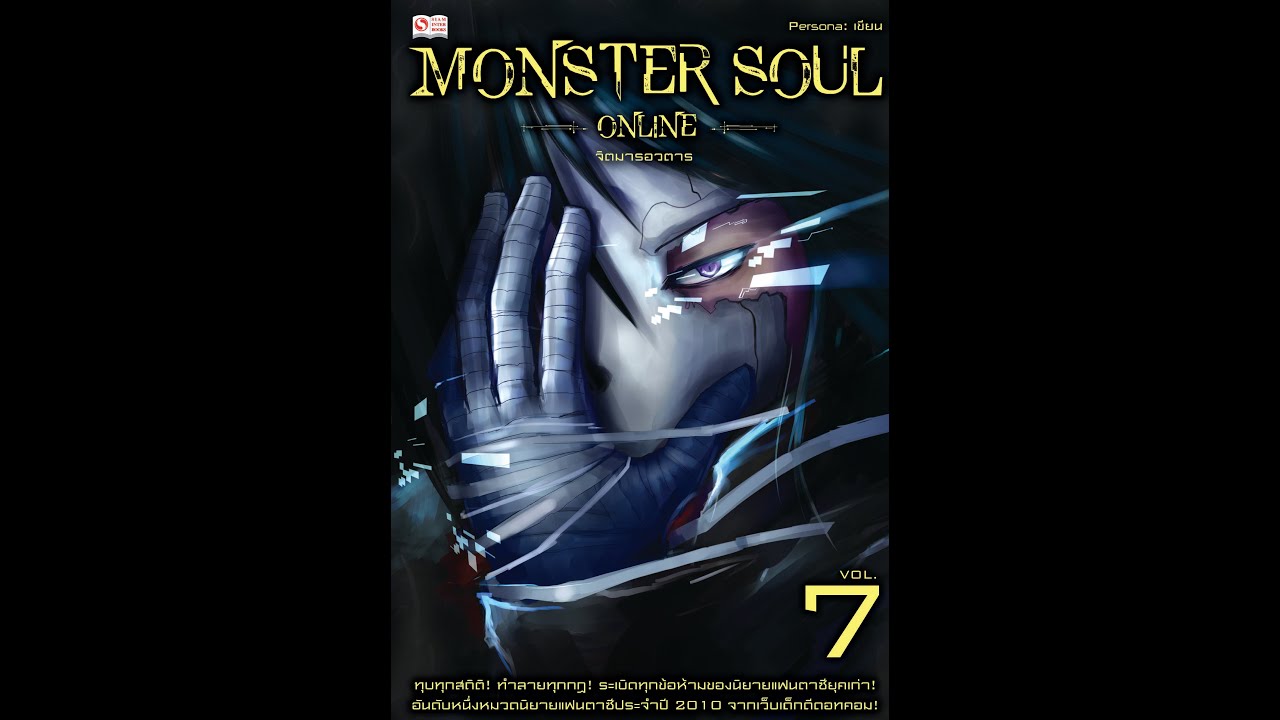 นิยาย Monster Soul Online EP39 ตอนที่ 211 - 215 - YouTube