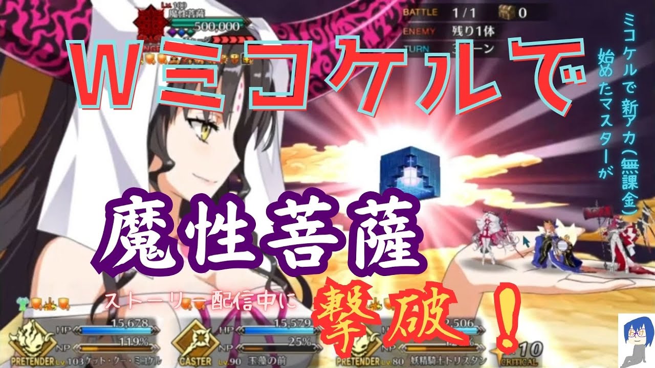 [FGO]Wミコケルで魔性菩薩(弱体化してない強いキアラさん)撃破！ - YouTube