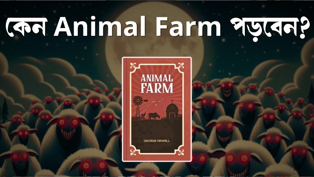 কেন Animal Farm পড়বেন? George Orwell | Classics | The Book Hunter ...