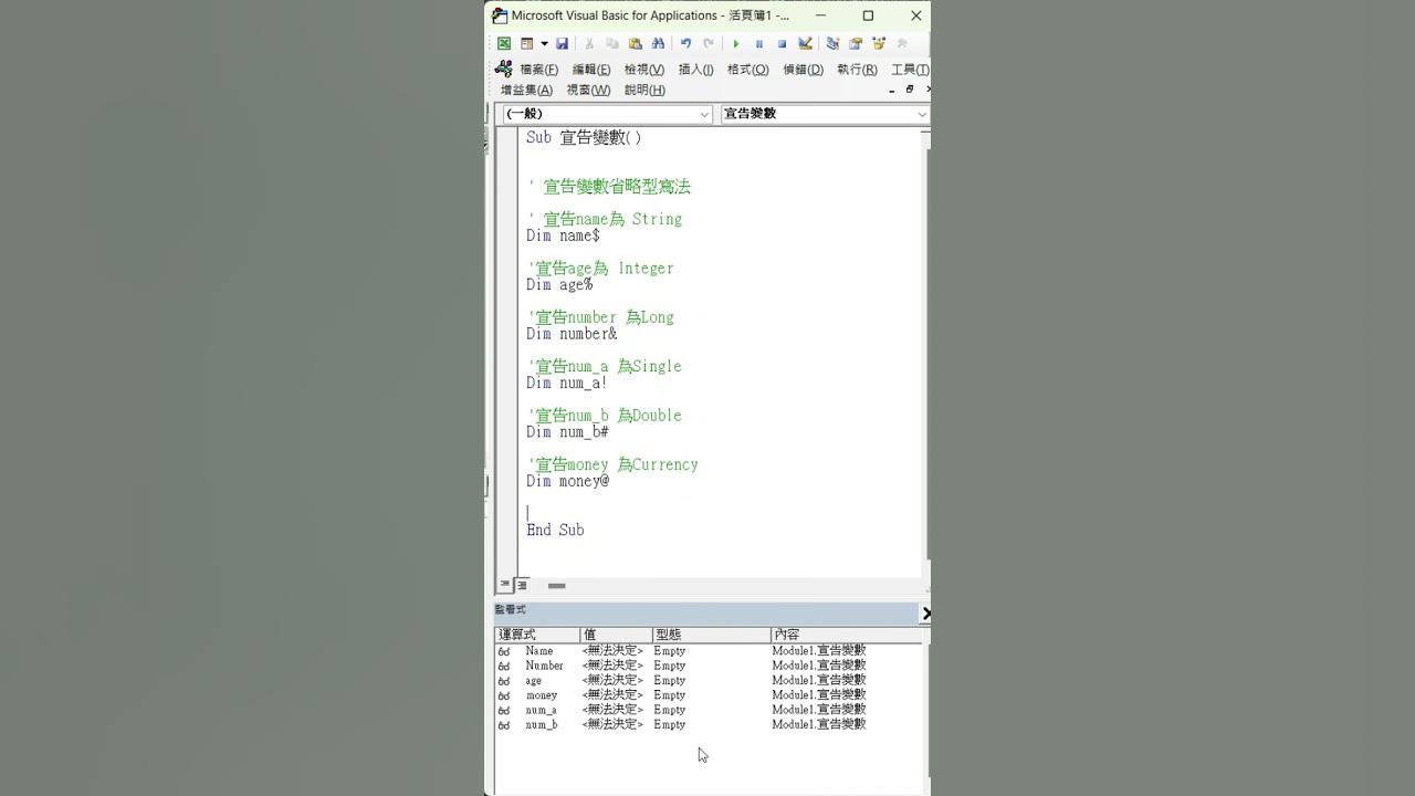 EXCEL VBA - Basic 03 宣告變數(二) 省略寫法 - YouTube