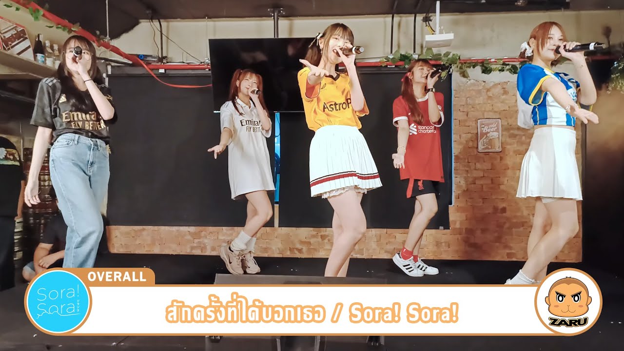 สักครั้งที่ได้บอกเธอ (Misoushin No Omoi) / Sora!Sora! [Overall] Chillin ...