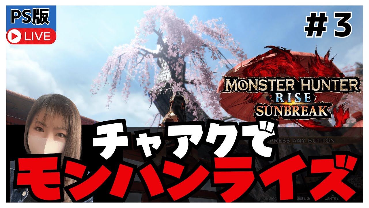 PS版 参加型【MHRise】チャアクでモンハンライズ初めから#3【マスク女子えむさん】#モンスターハンターライズ #モンスターサンブレイク - YouTube
