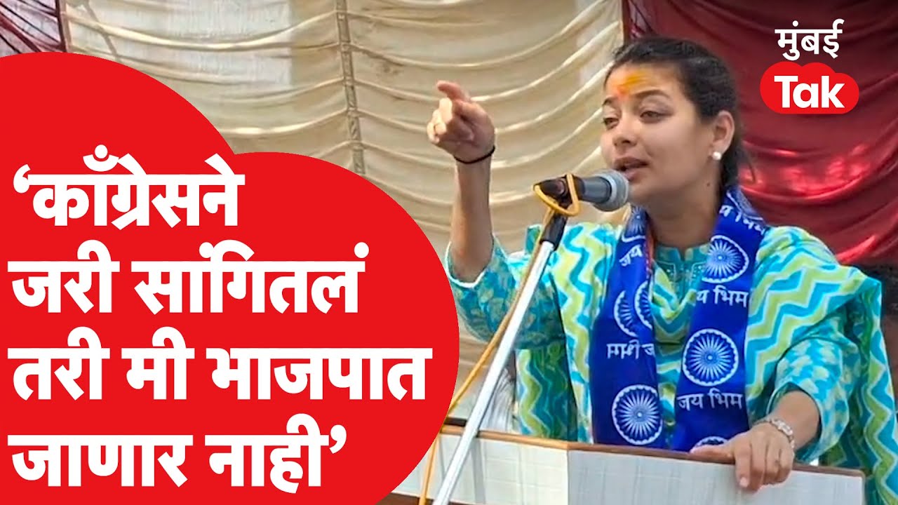 Praniti Shinde यांनी भाजपमध्ये जाण्याच्या चर्चांना दिला पूर्णविराम ...