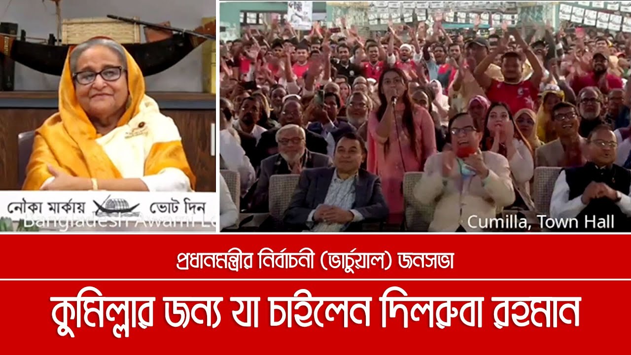 দিলরুবা রহমান কি চাইলেন প্রধানমন্ত্রীর কাছে । Dilruba Rahman | Comilla | Sheikh Hasina ...