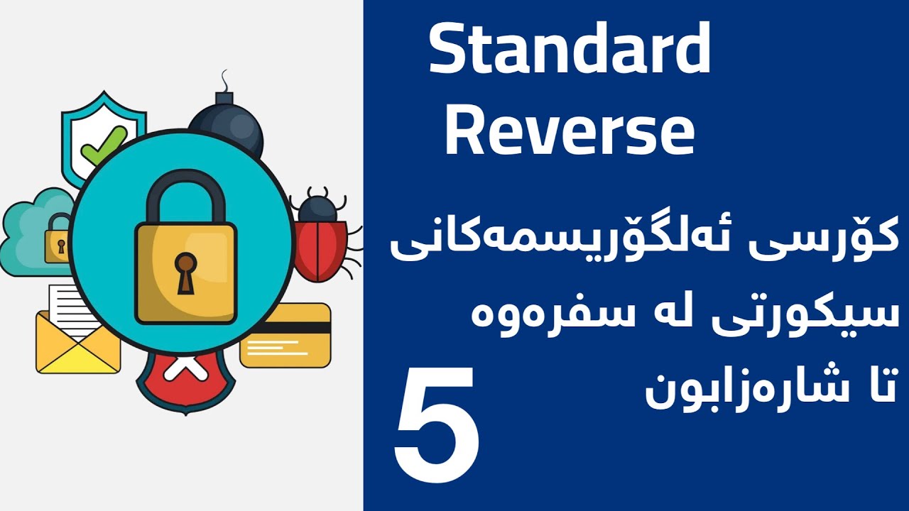 کۆرسی سایبەر سیکورتی و ئەلگۆریثمەکانی Cyber Security Algorithm #5 ... کۆرسی سایبەر سیکورتی و ئەلگۆریثمەکانی Cyber Security Algorithm #5 ...