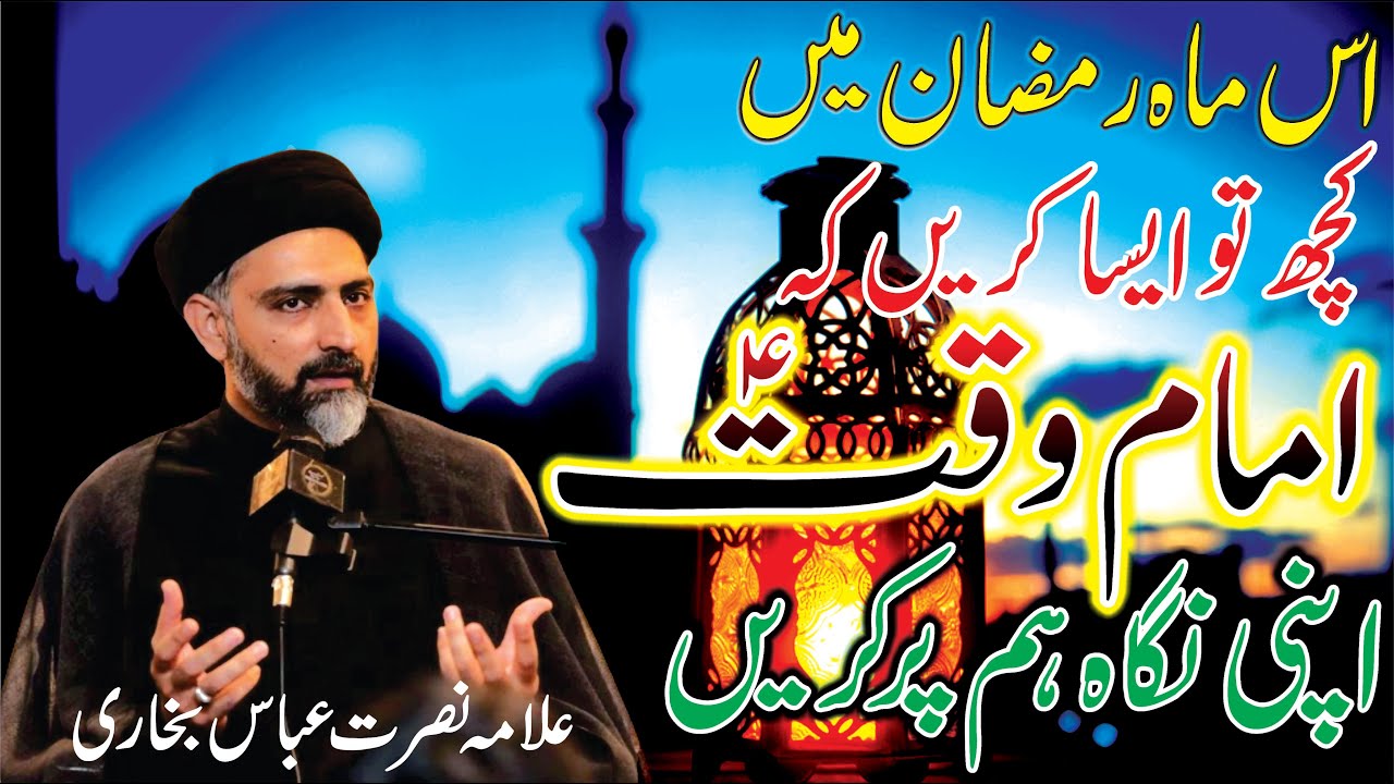 Is Maah E Ramzan Kuch Tu Esa Kurein Keh Imam E Waqt as Apni Nigah Hum ...