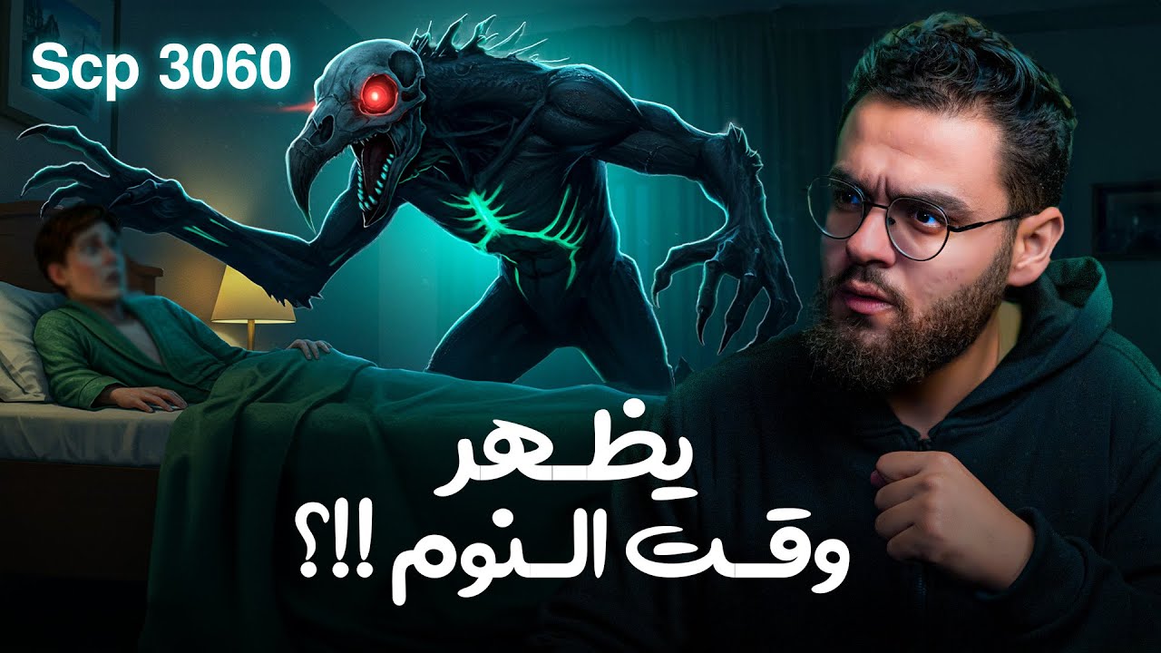 scp 3060 بسبب هذا الجهاز يأتي جاثوم النوم ليلا - YouTube
