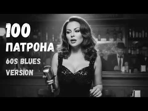 100 патрона - Ивана (60s Blues Version)