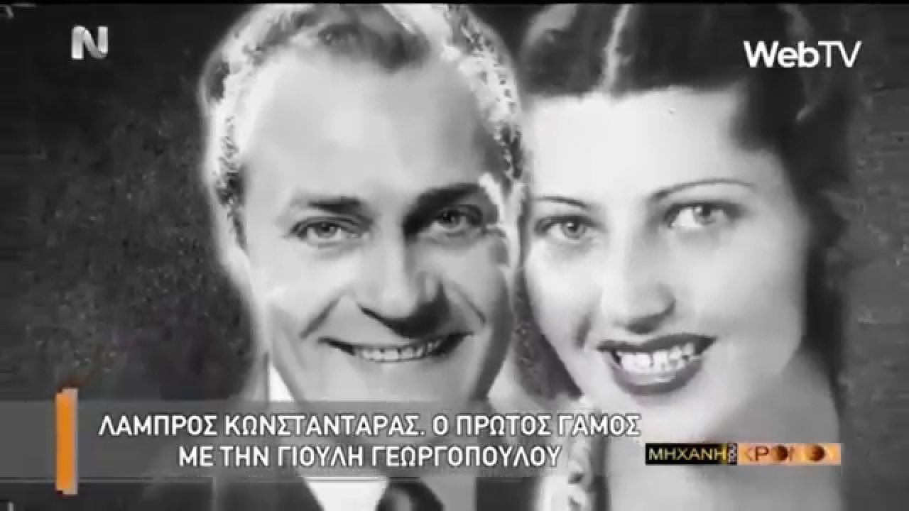 Μηχανή του Χρόνου: Άγνωστες πτυχές από τη ζωή του Λάμπρου Κωνσταντάρα ...