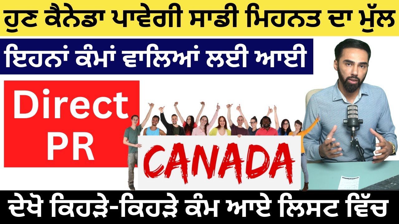 ਹੁਣ ਕੈਨੇਡਾ ਪਾਵੇਗੀ ਸਾਡੀ ਮਿਹਨਤ ਦਾ ਮੁੱਲ ਇਹਨਾਂ ਕੰਮਾਂ ਵਾਲਿਆਂ ਲਈ ਆਈ Direct PR ...