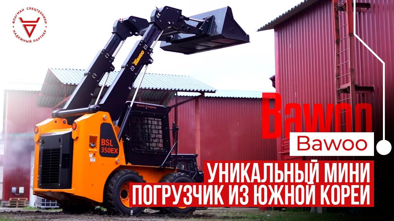 Уникальный минипогрузчик Bawoo BSL350EX из Южной Кореи - YouTube