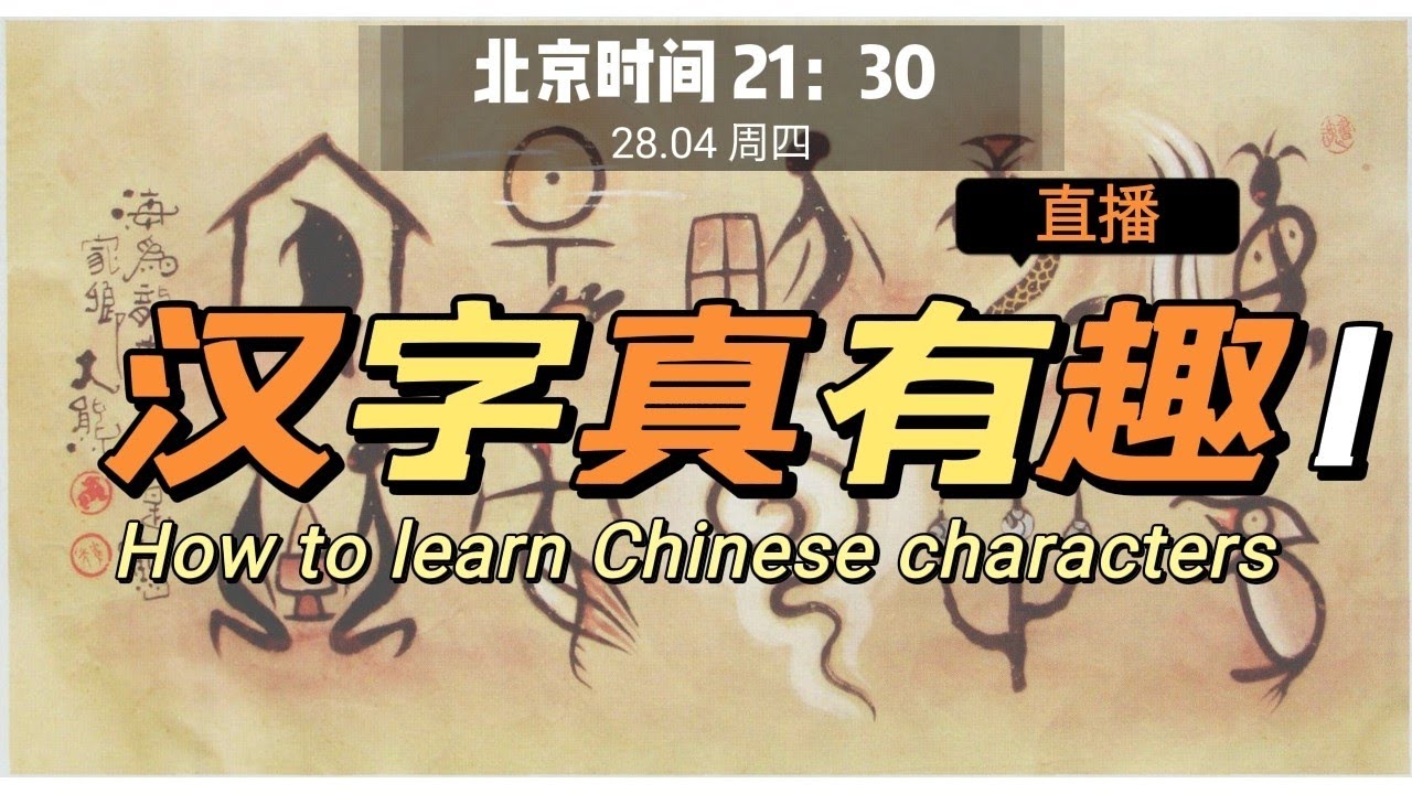 How to learn Chinese Characters efficiency and funny|汉字真有趣1|first ...
