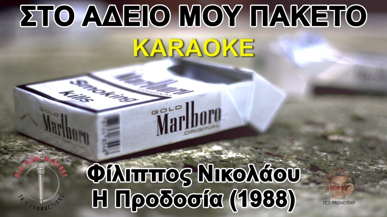 Στο άδειο μου πακέτο - Φίλιππος Νικολάου (καραόκε / karaoke) HD - YouTube