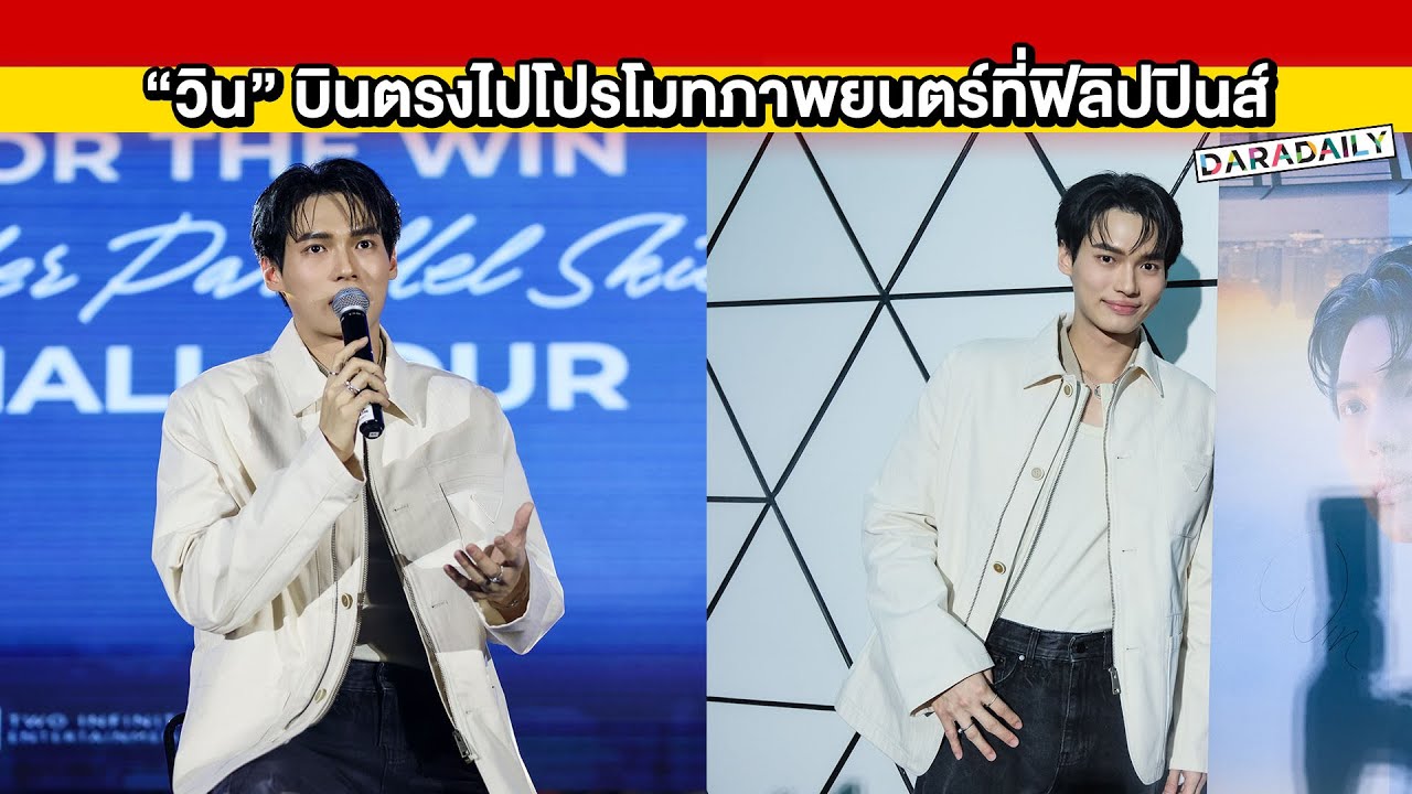 “วิน เมธวิน” บินตรงไปโปรโมทภาพยนตร์ “Under Parallel Skies” ที่ประเทศ ...