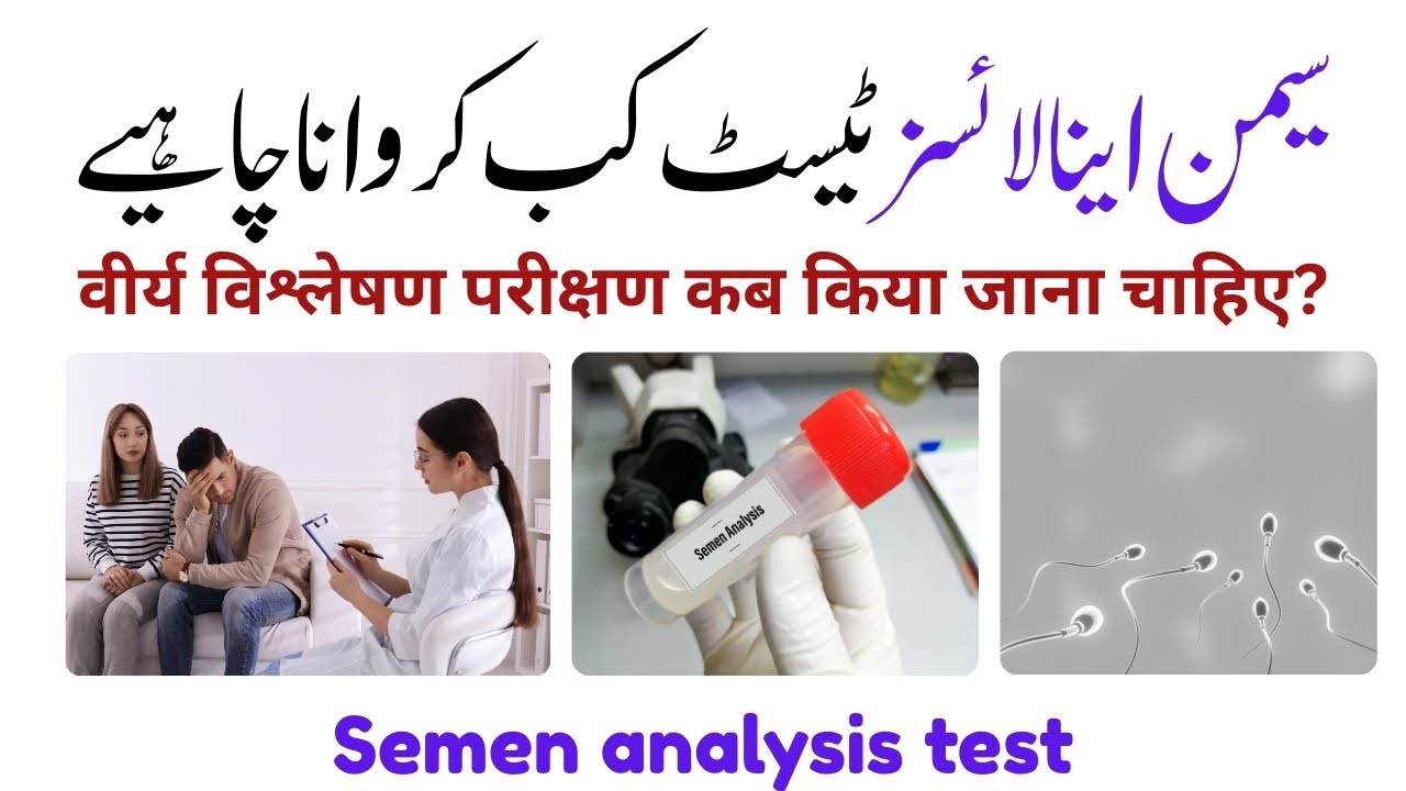 Semen analysis test | When should a semen analysis test be done? - YouTube