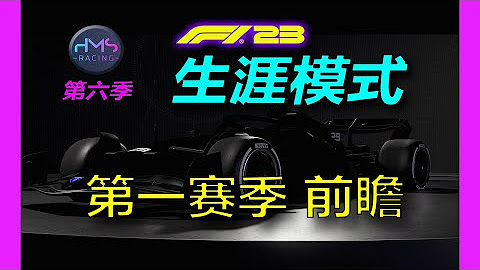 【HMS】《F1® 23》生涯模式 - YouTube