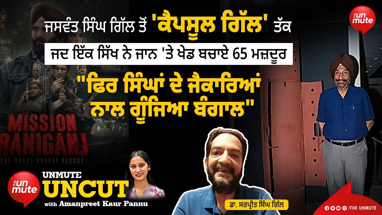 Jaswant Singh Gill's Son Exclusive on The Unmute | Mission Raniganj ...