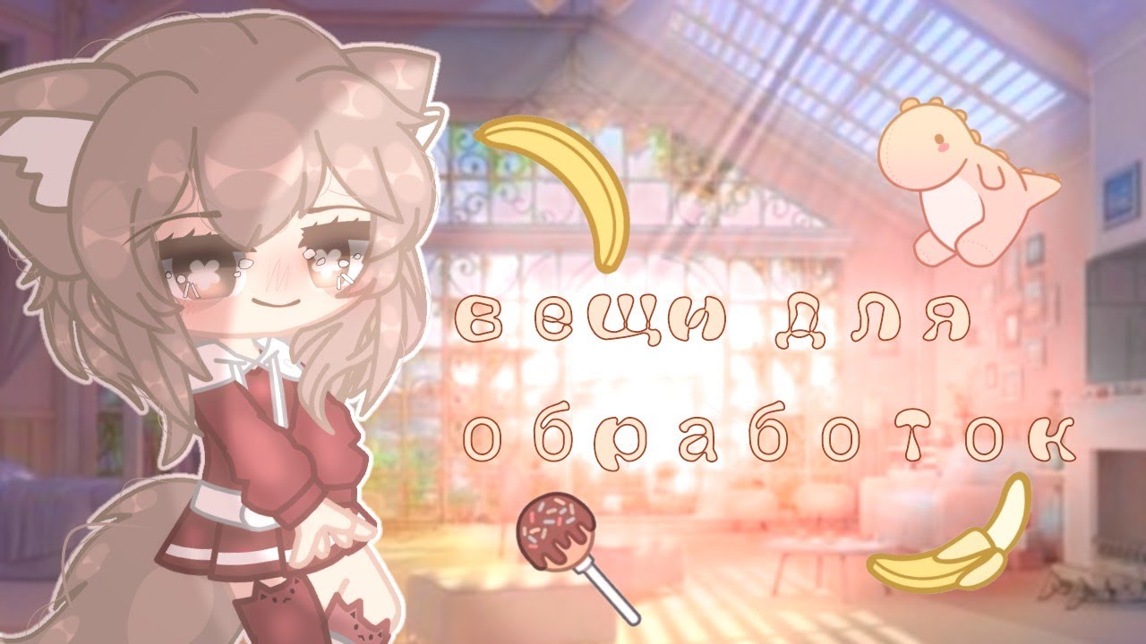 вещи для гача обработок||Pinterest||By Tucky|| - YouTube