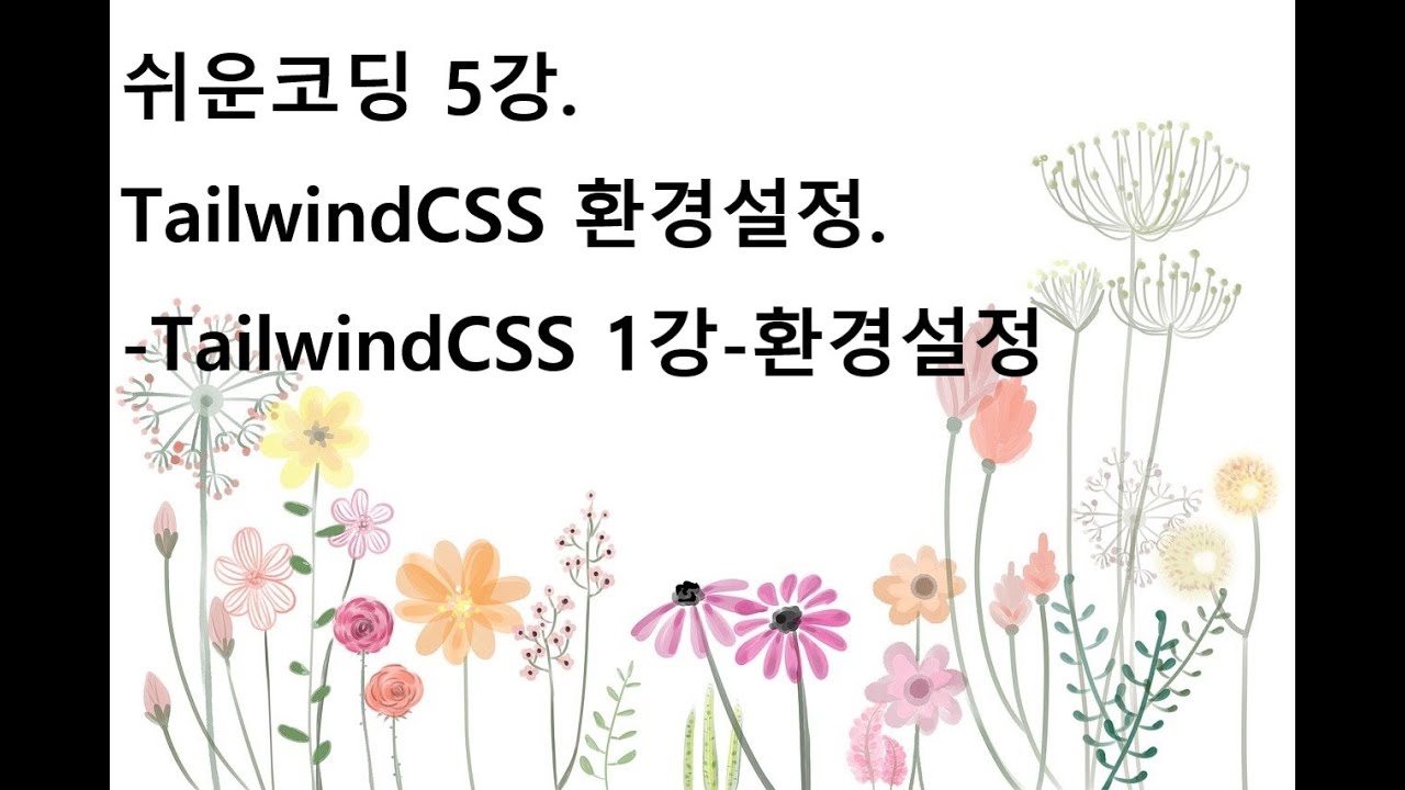 5강. 쉬운 코딩_ TailwindCss Setting. TailwindCss 1강시작!! - YouTube