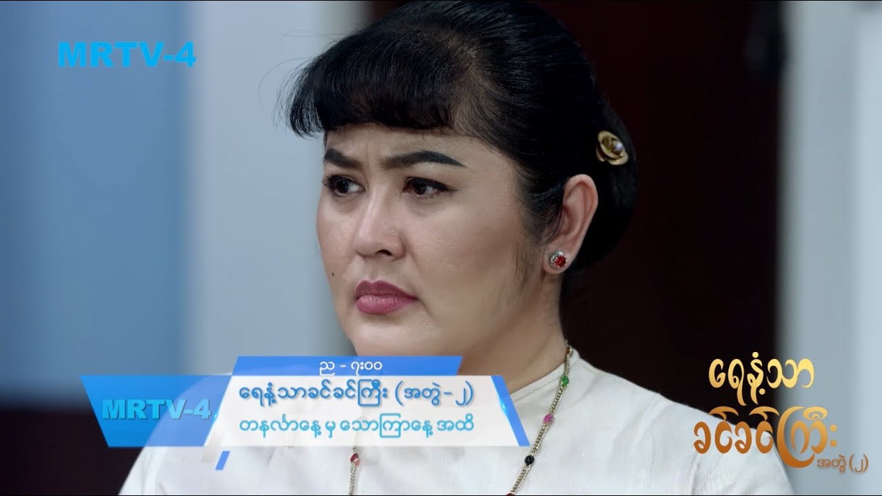 ရေနံ့သာခင်ခင်ကြီး (အတွဲ-၂) Trailer | MRTV-4 ဇာတ်လမ်းတွဲ - YouTube