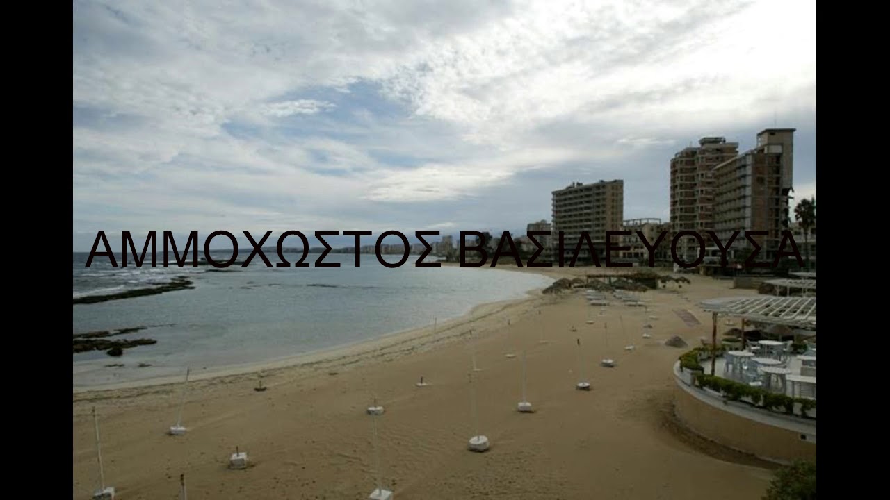 ΑΜΜΟΧΩΣΤΟΣ ΒΑΣΙΛΕΥΟΥΣΑ - ΕΥΑ ΓΕΩΡΓΙΟΥ - YouTube