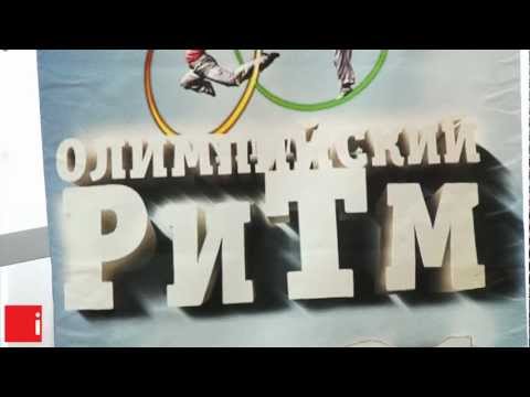 Пресс-конференция Олимпийского Ритма