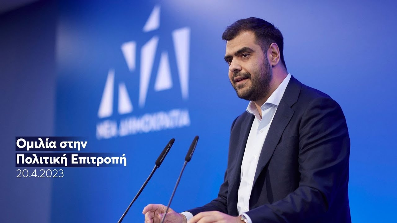 Παύλος Μαρινάκης | Ομιλία στην Πολιτική Επιτροπής της Νέας Δημοκρατίας ...