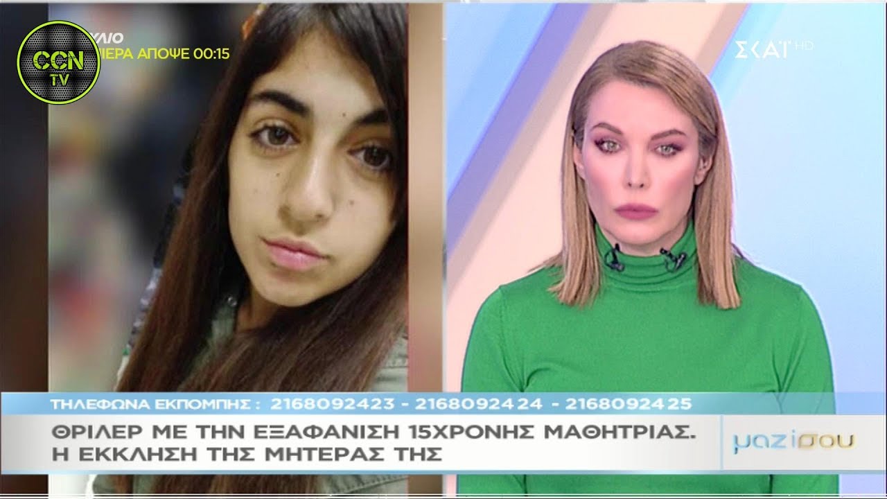 ΕΞΑΦΑΝΙΣΗ 15 ΧΡΟΝΗΣ ΕΛΠΙΔΑΣ | ΒΟΗΘΗΣΤΕ | 5/2/2019 | ΣΚΑΪ TV - HD - YouTube