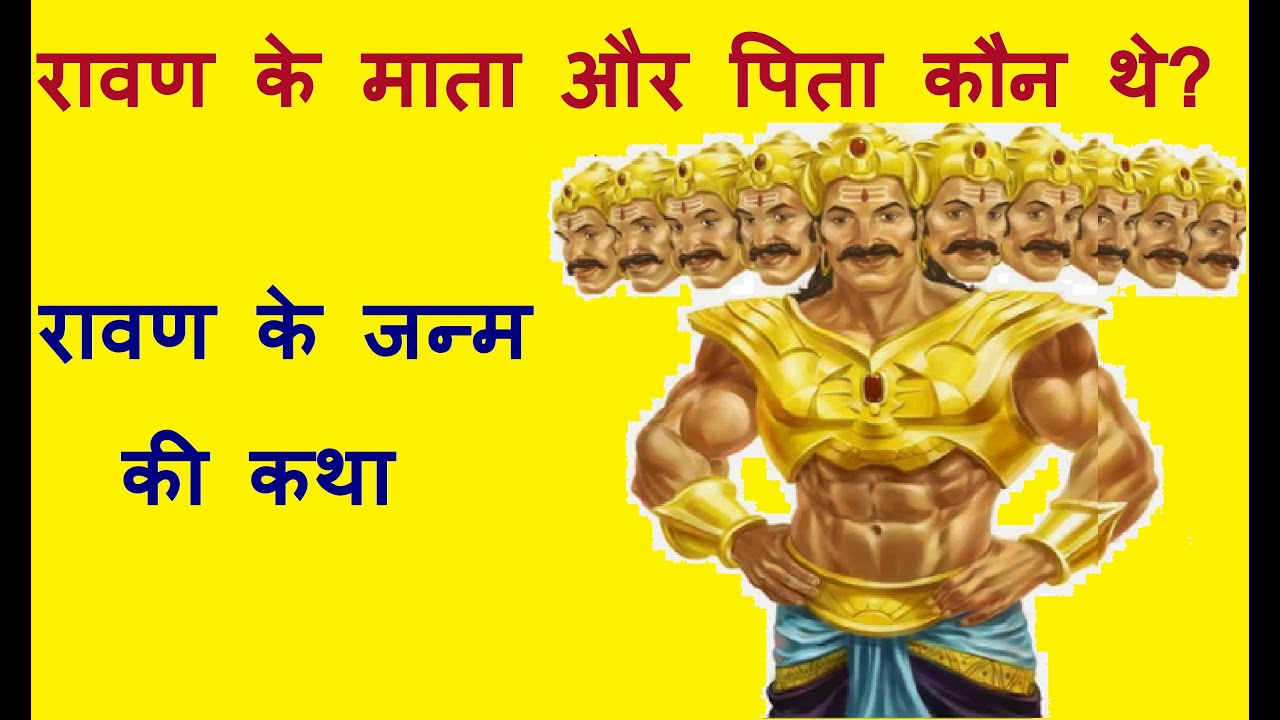 रावण के जन्म की कथा। Ravan Birth Story/ Ravan ke Mata Pita kon the ...
