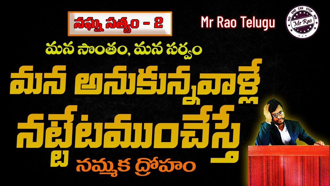 #మన అనుకున్నవాళ్లే నట్టెటముంచేస్తే(నమ్మక ద్రోహం)Telugu motivational ...