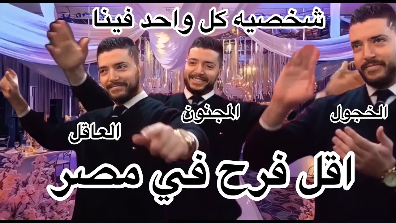 اقل فرح في مصر و شخصية كل واحد فينا Youtube