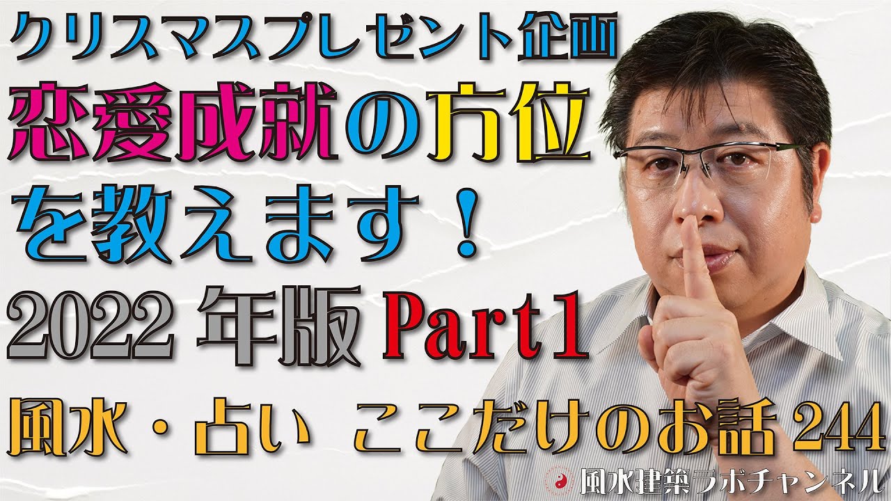 クリスマスプレゼント企画 恋愛成就の方位を教えます!2022年版part1【風水・占い、ここだけのお話244】 Youtube