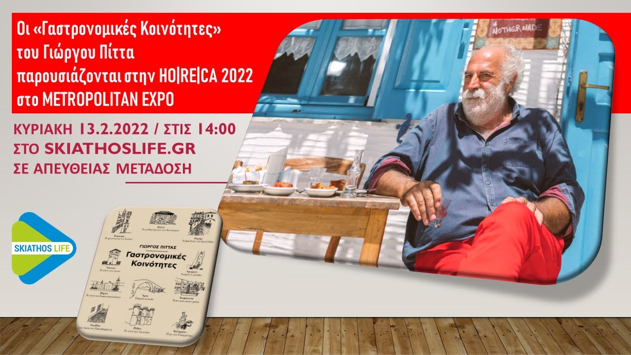 LIVE H ΠΑΡΟΥΣΙΑΣΗ ΒΙΒΛΙΟΥ ΤΟΥ ΓΙΩΡΓΟΥ ΠΙΤΤΑ "ΓΑΣΤΡΟΝΟΜΙΚΕΣ ΚΟΙΝΟΤΗΤΕΣ ...
