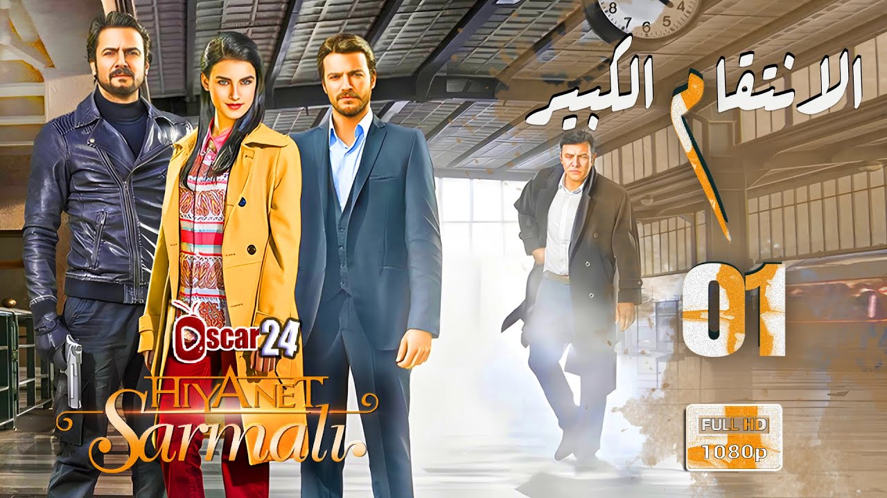 المسلسل التركي الانتقام الكبير ـ الحلقة 1 الأولى كاملة ـ Alentkam