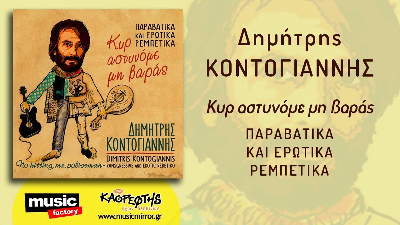 Δημήτρης Κοντογιάννης - Ο Σαλταδόρος (HQ Official Audio Video) - YouTube