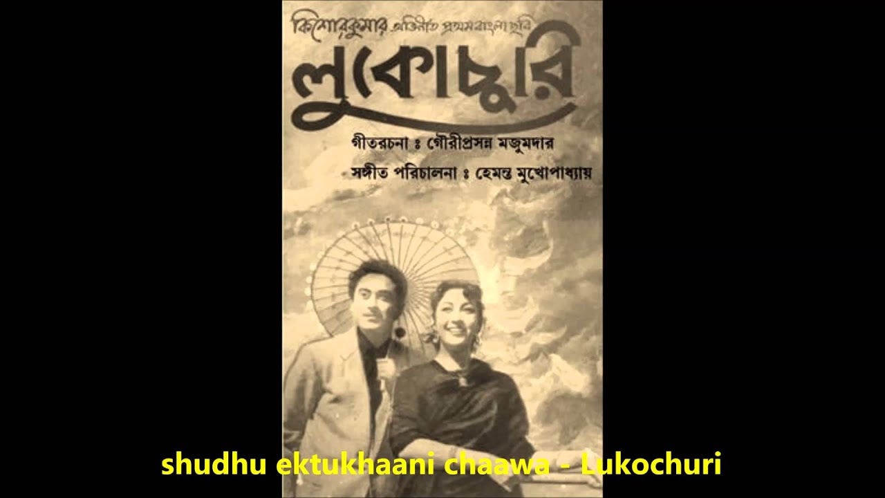 Kishore Kumar & Geeta Dutt - Lukochuri (1958) - 'shudhu ektukhaani ...