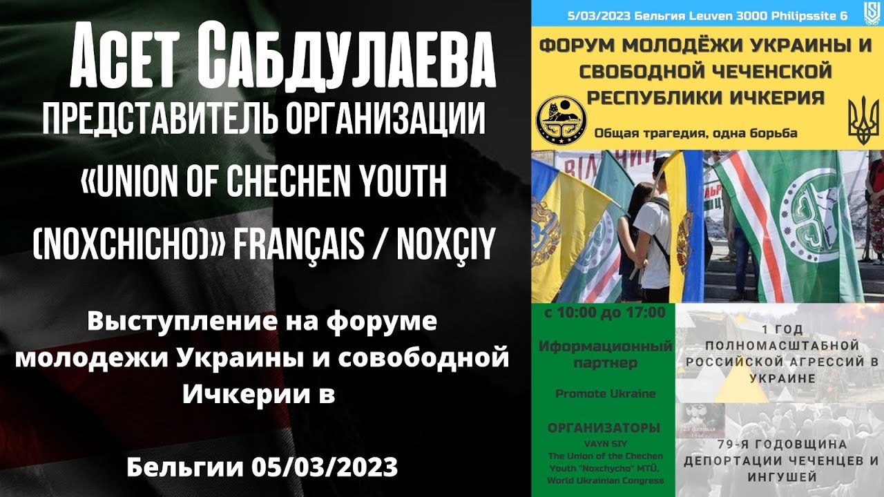 Асет Сабдулаева, представитель организации «Union of Chechen Youth ...