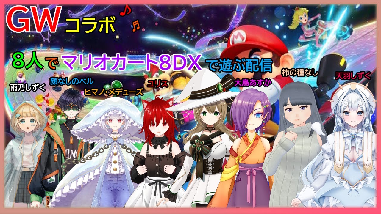 GWコラボッ！ 8人でマリオカート8DXで楽しく遊ぶ配信♪（ティーエ視点） - YouTube