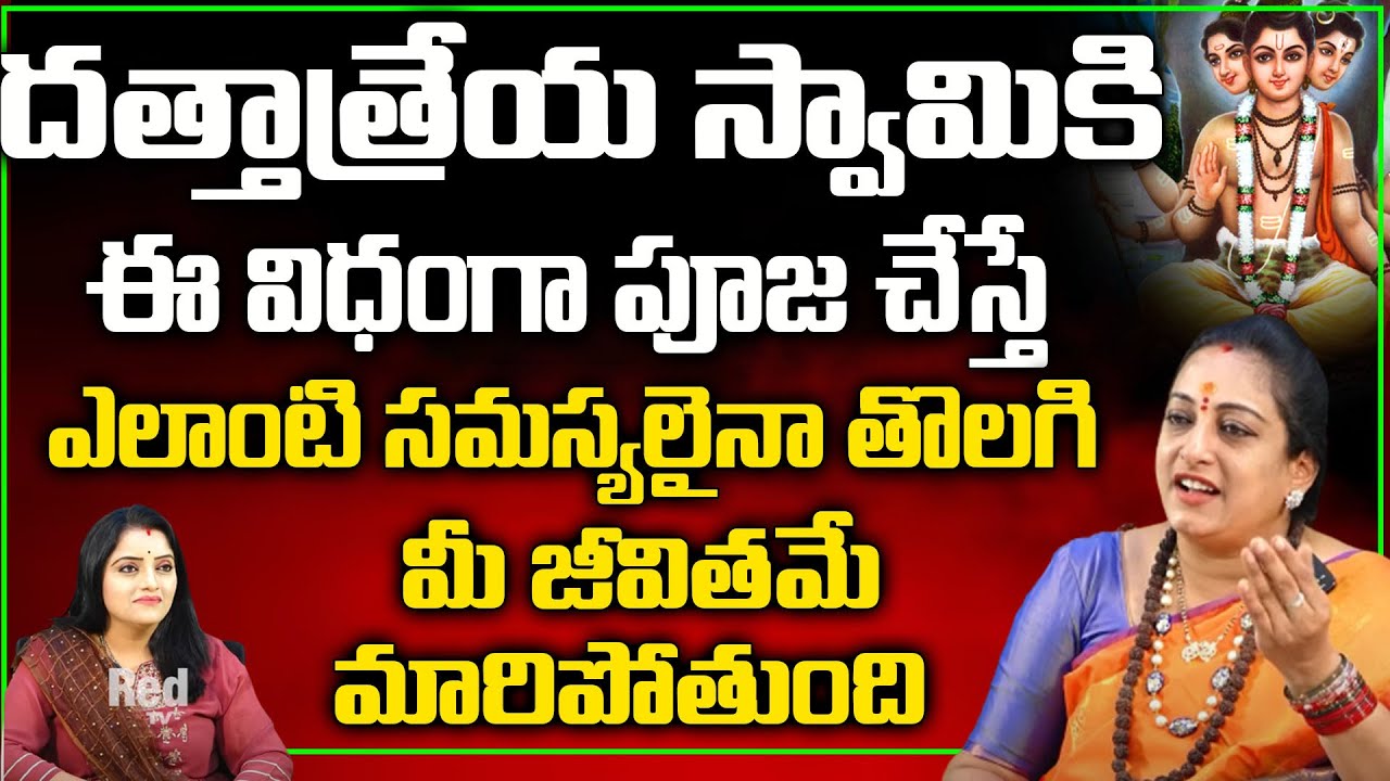 దత్తాత్రేయ స్వామికి ఈ విధంగా పూజ చేస్తే ఎలాంటి సమస్యలైనా తొలగి జీవితమే ...