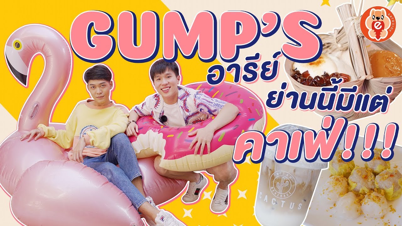 GUMP's Ari แหล่งรวมคาเฟ่เยอะสุดในไทย! - YouTube