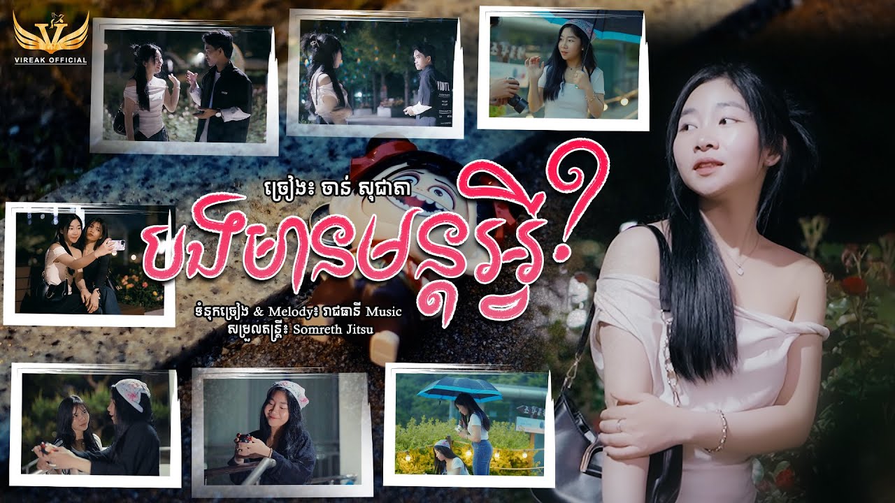 បងមានមន្ដអ្វី? / ចាន់ សុជាតា- Chan Socheata [ Music Video Official ...
