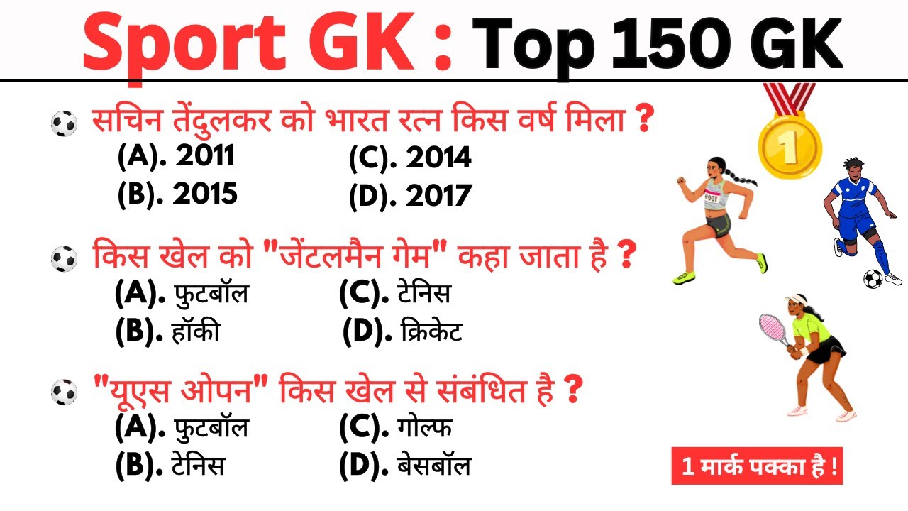 खेल 150 gk mcq || general knowledge || gk question answer || general ...