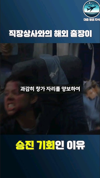 가장 안전한 자리는 어디일까 비행기 해외여행 해외출장 승진비법 Youtube