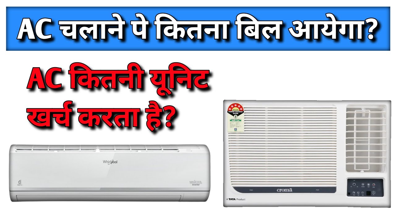 ac ka bill kitna aata hai | ac bill per month | ac bill | ac ...