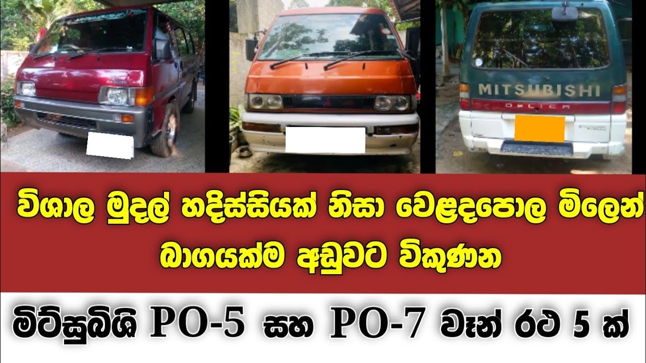 වෙළදපොල මිලෙන් බාගයක්ම අඩුවට විකුණන මිට්සුබිශි PO-5 සහ PO-7 වෑන් රථ 5 ...